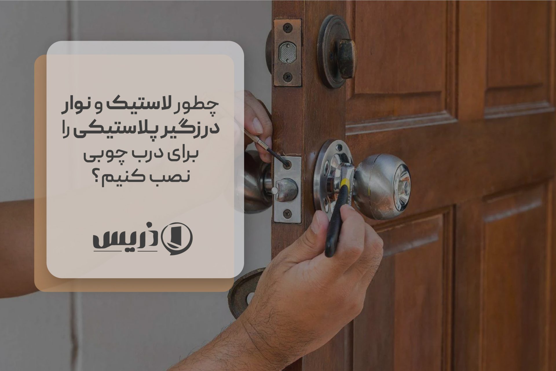 چطور لاستیک و نوار درزگیر پلاستیکی را برای درب چوبی نصب کنیم