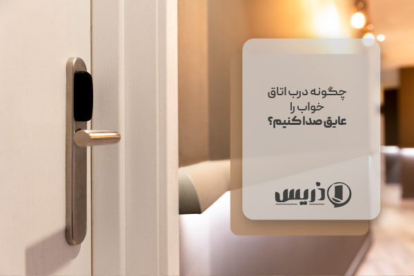 چگونه درب چوبی را عایق صدا کنیم | دریس